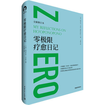 零极限疗愈日记 全新修订本 (美)玛贝尔·卡茨 著 艾琦 译 演讲/口才社科 新华书店正版图书籍 中国青年出版社