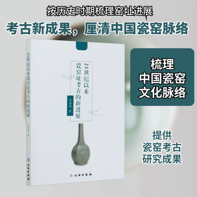 21世纪以来瓷窑址考古的新进展 郑建明 著 文物/考古社科 新华书店正版图书籍 文物出版社
