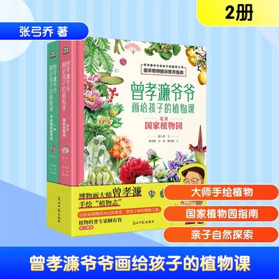 曾孝濂爷爷画给孩子的植物课 张弓乔 著 著 曾孝濂,出离,陈泽敏 绘 绘 科普百科少儿 新华书店正版图书籍 光明日报出版社