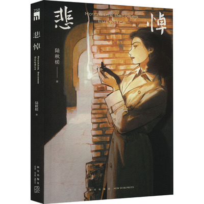 悲悼 陆秋槎 著 侦探推理/恐怖惊悚小说文学 新华书店正版图书籍 新星出版社