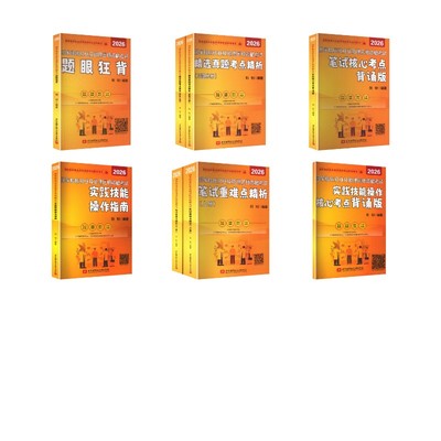 8本【执医/助理】笔试重难点+笔试考点背诵+真题+实操指南+实操背诵+题眼狂背 【6本套 刘钊 编 著 执业医师生活