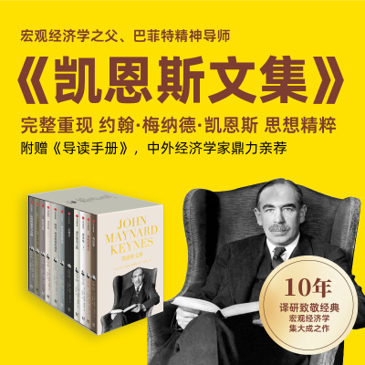 凯恩斯文集 通往繁荣之路 凡尔赛和约的经济后果 货币改革略论 印度的通货与金融  就业利息和货币通论 中信出版社