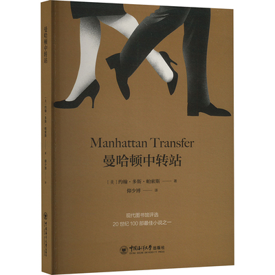 曼哈顿中转站 (美)约翰·多斯·帕索斯(John Dos Passos) 著 仰少博 译 外国小说文学 新华书店正版图书籍 中国海洋大学出版社
