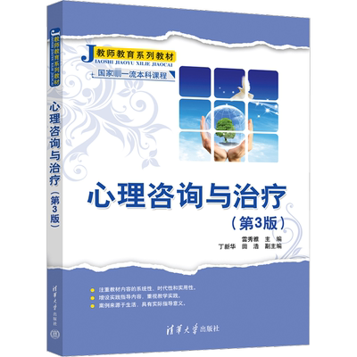 心理咨询与治疗 第3版 雷秀雅 编 对心理咨询与治疗的理论与实践操作进行了清晰而详尽的阐述 清华大学出版社