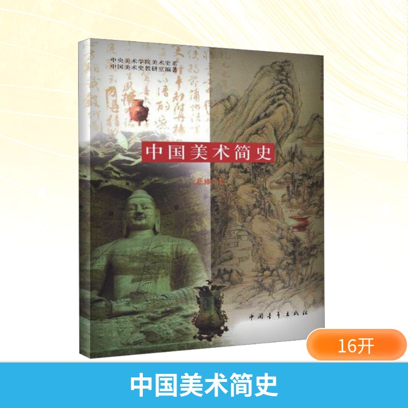 中国美术简史 新修订本 中央美术学院美术史系中国美术史教研室 工艺中外美术考研艺术概论 新华书店正版图书籍 中国青年出版社