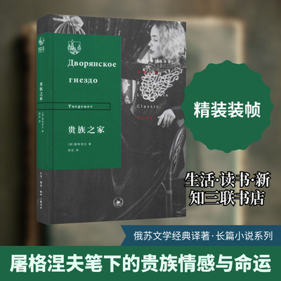 贵族之家 (俄)伊凡·谢尔盖耶维奇·屠格涅夫(Ivan Sergeevich Turgenev) 著 丽尼 译 世界名著文学 新华书店正版图书籍