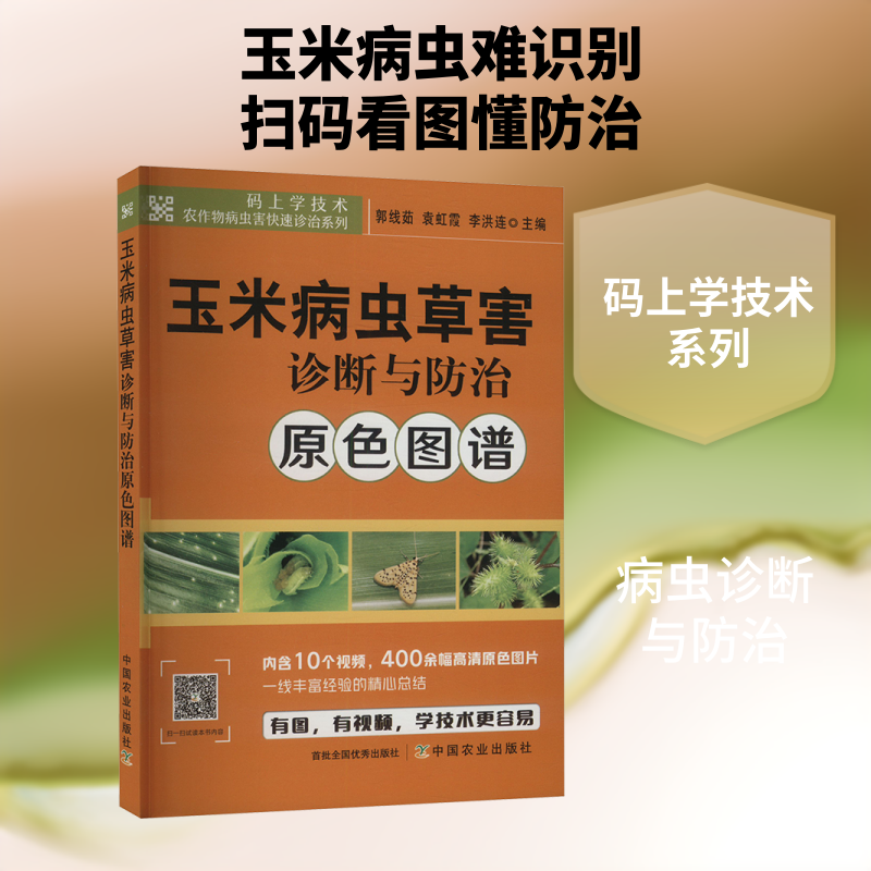 玉米病虫草害诊断与防治原色图谱 郭线茹,袁虹霞,李洪连 编 农业基础科学专业科技 新华书店正版图书籍 中国农业出版社