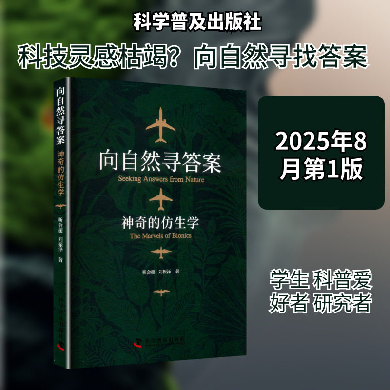 向自然寻答案:神奇的仿生学 靳会超,刘振泽 著 著 其它科学技术生活 新华书店正版图书籍 科学普及出版社