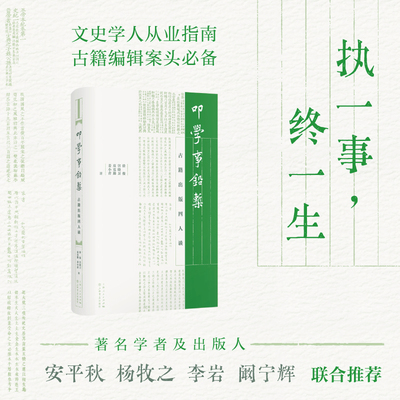 叩学事铅椠 古籍出版四人谈 徐俊 等 著 著 传媒出版经管、励志 新华书店正版图书籍 上海书店出版社