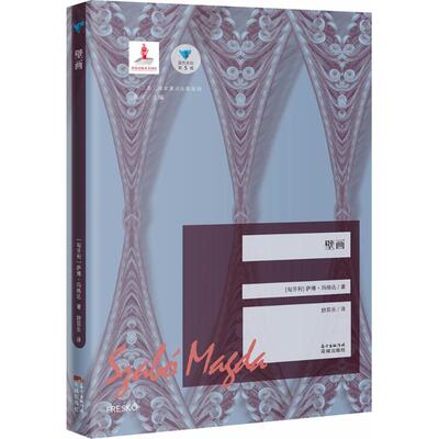 壁画 (匈)萨博·玛格达(Szabo Magda) 著；舒荪乐 译；高兴 丛书主编 现代/当代文学文学 新华书店正版图书籍 广东花城出版社