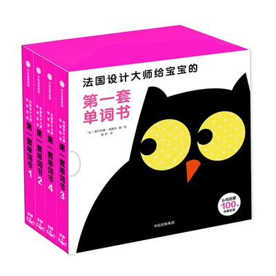 法国设计大师给宝宝的第一套单词书 (法)德尔菲娜·谢德吕(Delphine Chedru) 著绘;丽萨 译 著 其它儿童读物少儿