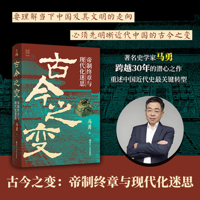 古今之变 帝制终章与现代化迷思  深度剖析了中国于古今之间的巨大变革 揭示了中国从古代向现代转型过程中的复杂历史脉络