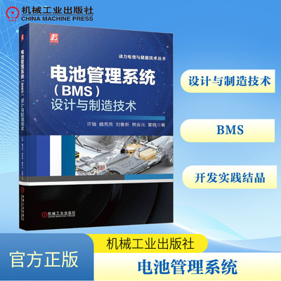 电池管理系统(BMS)设计与制造技术 许铀 等 著 汽车专业科技 新华书店正版图书籍 机械工业出版社