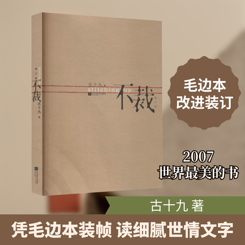 不裁 修订版 古十九 著 中国现当代诗歌文学 新华书店正版图书籍 江苏凤凰文艺出版社