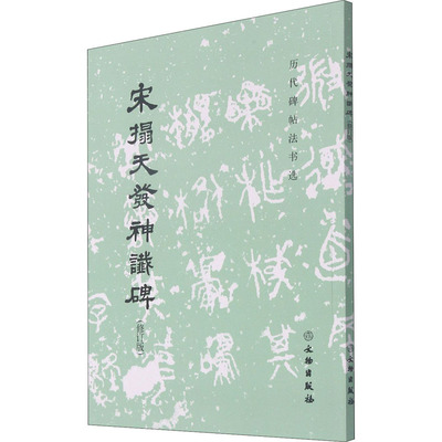 宋拓天发神谶碑(修订版) 《历代碑帖法书选》编辑组 编 书法/篆刻/字帖书籍艺术 新华书店正版图书籍 文物出版社