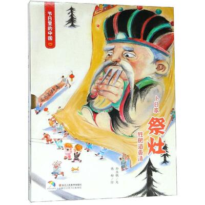 节日里的中国:祭灶 李慧 著 绘本/图画书/少儿动漫书少儿 新华书店正版图书籍 浙江人民美术出版社