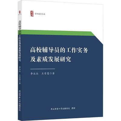 高校辅导员的工作实务及素质发展研究 李丛丛,王雪慧 著 著 教育/教育普及文教 新华书店正版图书籍