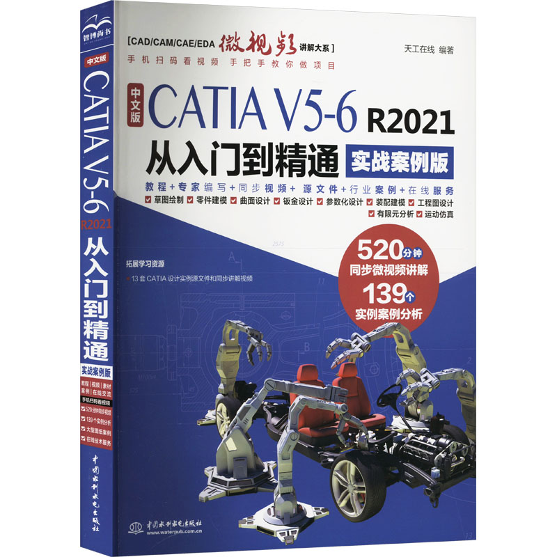 中文版CATIA V5-6 R2021从入门到精通 实战案例版 天工在线 编 操作系统(新)专业科技 新华书店正版图书籍 中国水利水电出版社