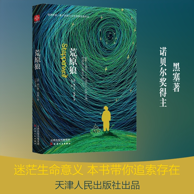 荒原狼 (德)赫尔曼·黑塞(Hermann Hesse) 著 江月 译 外国诗歌文学 新华书店正版图书籍 天津人民出版社