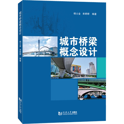 城市桥梁概念设计 杨士金,单婷婷 编 交通/运输专业科技 新华书店正版图书籍 同济大学出版社