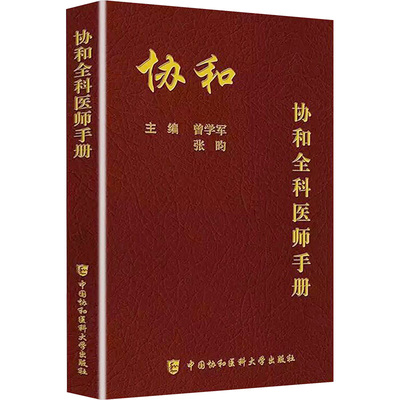 协和全科医师手册 全科医师参考书籍 基层手册 全科医师临床病理诊治基础理论教材书籍 全科医学概论医学书 中国协和医科大学出版