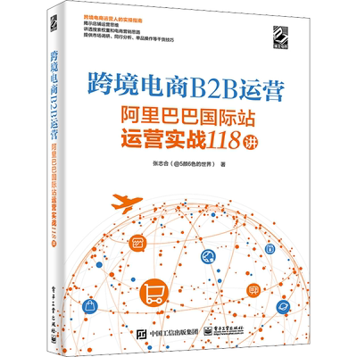 跨境电商B2B运营 阿里巴巴国际站运营实战118讲 张志合 对运营过程的众多环节进行核心干货提炼和思维引导 独立运营店铺的能力