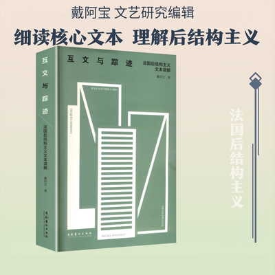 互文与踪迹：法国后结构主义文本读解（深度细读福柯、德里达、鲍德里亚、德勒兹核心文 戴阿宝 著 外国哲学社科