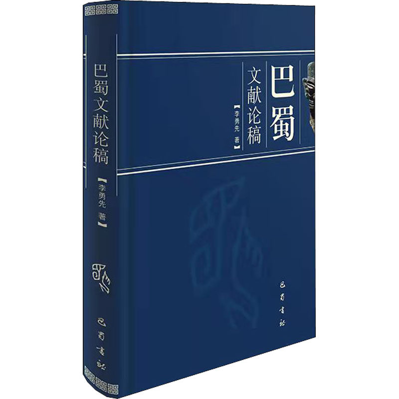 巴蜀文献论稿 李勇先 著 美洲史社科 新华书店正版图书籍 巴蜀书社