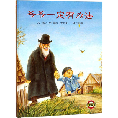 爷爷一定有办法 儿童绘本 一个流传已久的民间故事 细腻地描绘出充满浓厚人情味的小镇和约瑟的家庭 明天出版社