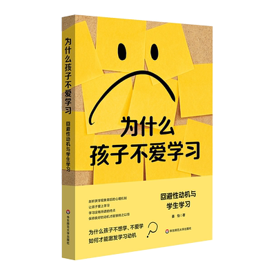为什么孩子不爱学习 回避性动机与学生学习 姜怡 系统剖析了学生学习回避性动机的形成发展机制 华东师范大学出版社