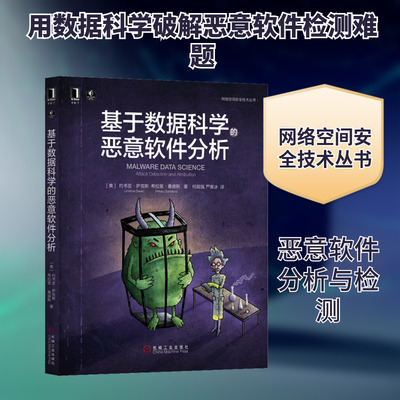 基于数据科学的恶意软件分析 (美)约书亚·萨克斯(Joshua Saxe),(美)希拉里·桑德斯(Hillary Sanders) 著 何能强,严寒冰 译