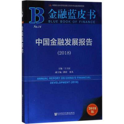 中国金融发展报告.20182018版 王立民 主编 炒股书籍经管、励志 新华书店正版图书籍 社会科学文献出版社