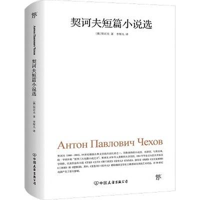 契诃夫短篇小说选 (俄罗斯)契诃夫(Anton Chekhov) 著 李辉凡 译 外国小说文学 新华书店正版图书籍 中国友谊出版公司
