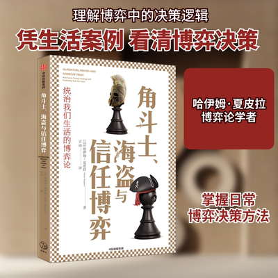 角斗士、海盗与信任博弈 (以)哈伊姆·夏皮拉(Haim Shapira) 著 云山 译 科普读物其它经管、励志 新华书店正版图书籍 中信出版社