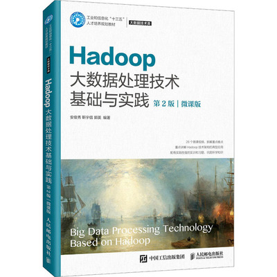 Hadoop大数据处理技术基础与实践 第2版 微课版 安俊秀,靳宇倡,郭英 编 程序设计（新）大中专 新华书店正版图书籍