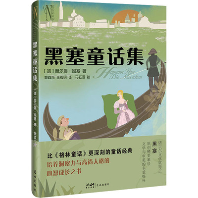 黑塞童话集 (德)赫尔曼·黑塞 著 黄敬甫,李柳明 译 马钰涵 绘 儿童文学少儿 新华书店正版图书籍 花城出版社