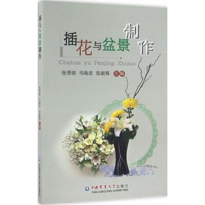 插花与盆景制作 张秀丽,韦海忠,张淑梅 主编 大学教材大中专 新华书店正版图书籍 中国农业大学出版社
