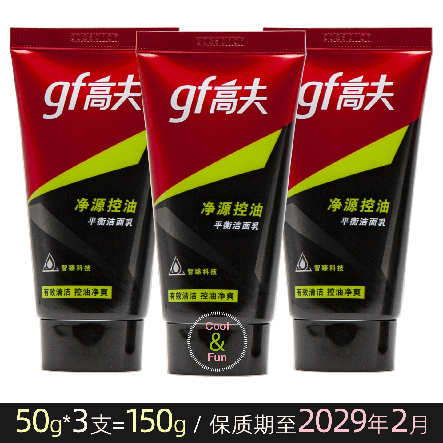 高夫男士洗面奶 净源控油平衡洁面乳50g*3支旅行装中样深洁净爽