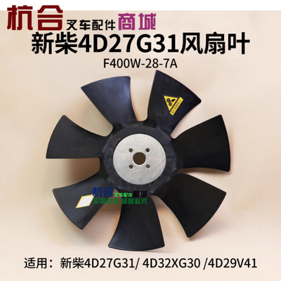叉车风扇叶F400W-28-7A新柴4D27G31 4D32XG30 4D29V41适用杭叉A30