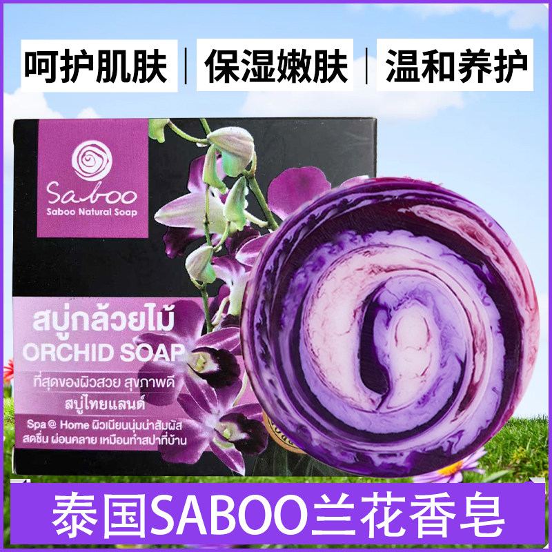 泰国原装进口SABOO兰花手工香皂洁面控油细腻肌肤沐浴持久留香