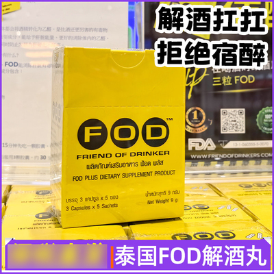 泰国进口fod解酒丸快速醒酒防宿醉缓解酒后不适胶囊正品代购