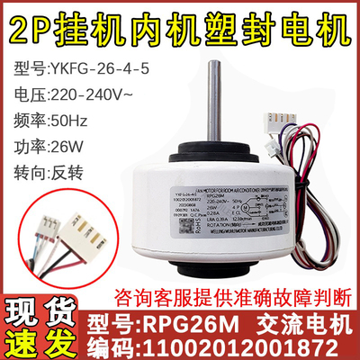 空调配件内机电机RPG26M电机风扇