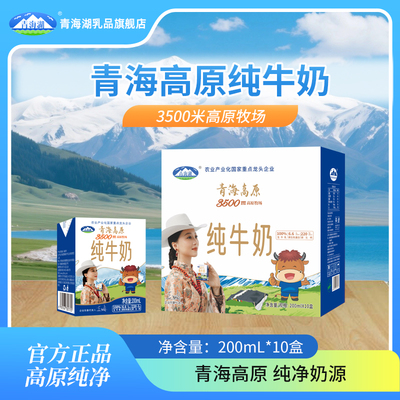 【天猫U先】青海湖3500m高原牧场小方砖纯牛奶200ml*10盒/箱