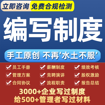 公司管理制度定制企业规章编写薪酬设计员工手册kpi绩效考核方案