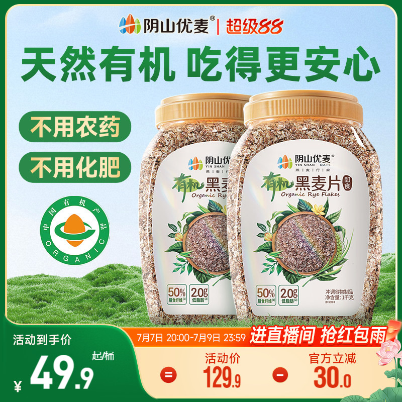 阴山优麦有机黑麦片高纤多谷物健身代餐无添蔗糖营养早餐冲饮麦片