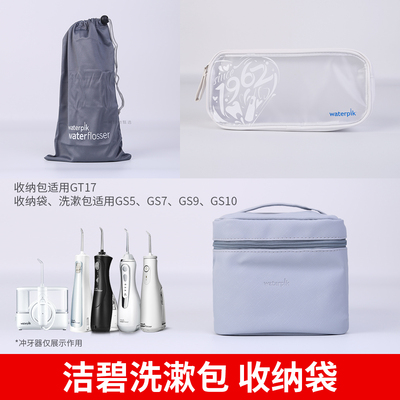 洁碧电动冲牙器原装收纳包洗漱包