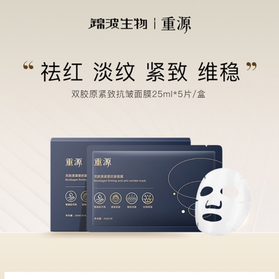 锦波生物重源双胶原紧塑抗皱面膜