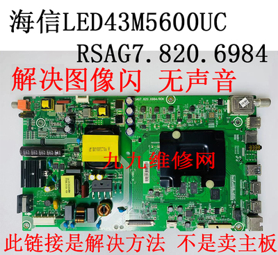 海信LED43M5600UC液晶电视 RSAG7.820.6984 解决图像闪无声音