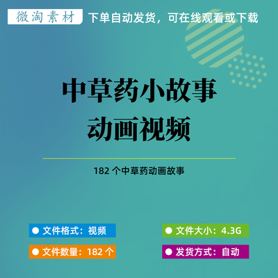 中草药动画小故事动画视频182个