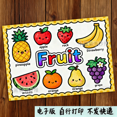 323-英语认识水果手抄报模板三年级下册英文fruit趣味电子线稿